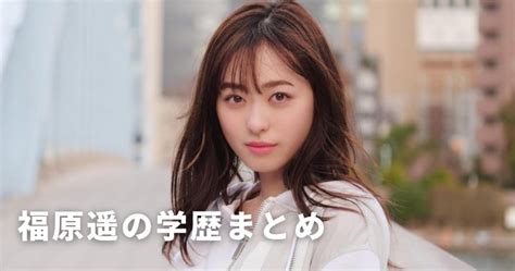 【福原遥の学歴】日出高校出身で同級生が豪華！中学や大学はどこ？卒アルも可愛い？｜tele Play