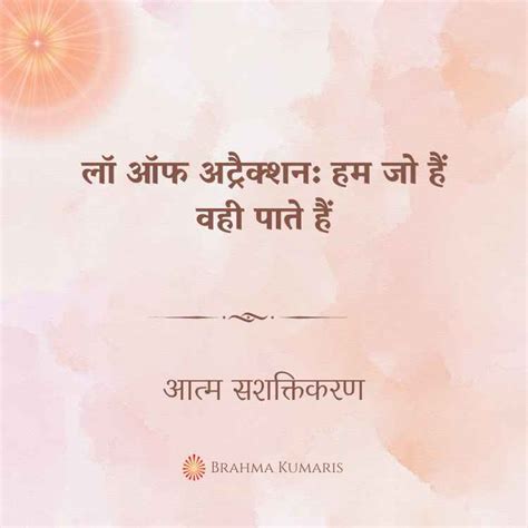 लॉ ऑफ अट्रैक्शन हम जो हैं वही पाते हैं Brahma Kumaris