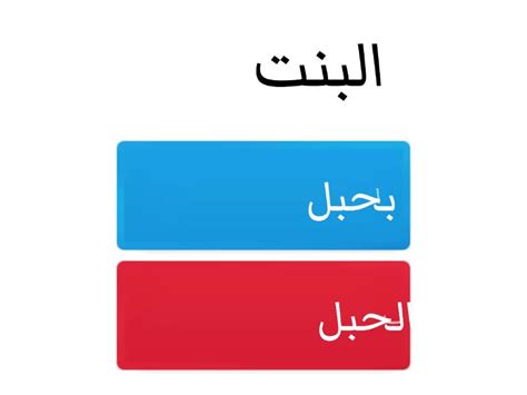 درس وصل بداية الكلمات بالحروف Quiz