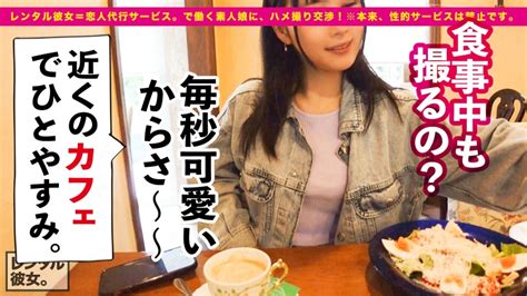 童顔で美巨乳という、チート。】激かわカフェ店員を彼女としてレンタル！口説き落として本来禁止のエロ行為までヤリまくった一部始終を完全rec！！箱根旅行デートを楽しんだ後は、ホテルで秘密のいちゃ