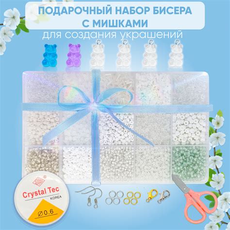 Белый бисер и стеклярус подарочный набор с мармеладными мишками для ...