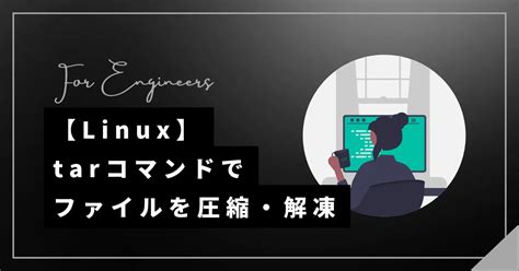 【linux】tarコマンドでファイルを超圧縮・解凍する方法｜it技術ライフ