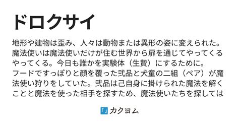 ドロクサイ（黒白 黎） カクヨム