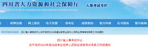 四川出版专业资格考试报名时间2022年 313职教网