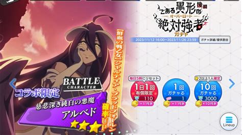 【とあるif】オバロコラボガチャ後半 コンプするまで回します Youtube