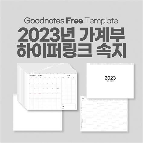 굿노트 2023년 월간 가계부 속지 다운로드 하이퍼링크 Pdf 2023년 1월부터 12월까지 Goodnotes Cashbook