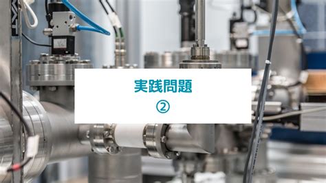 【ssa 筆記試験】練習問題② セーフティサブアセッサ