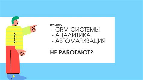 CRM системы аналитика и автоматизация рутины не работают Teletype