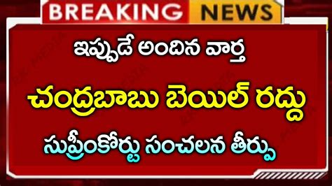 Ap సుప్రీం కోర్ట్ సంచలన తీర్పు Cj చంద్రబాబు బెయిల్ రద్దు Ap Big