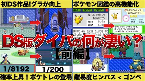 【前編】ds版ダイパは前作から進化した要素12選（ゆっくり解説） Youtube