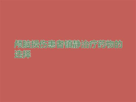 3 颅脑损伤患者镇静的药物选择word文档在线阅读与下载无忧文档