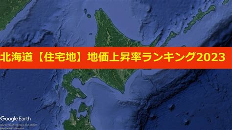 北海道【住宅地】地価上昇率ランキング2023 Youtube