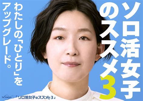 江口のりこ主演『ソロ活女子のススメ3』メインビジュアル公開 ゲストに佐野岳、前原滉ら｜real Sound｜リアルサウンド 映画部