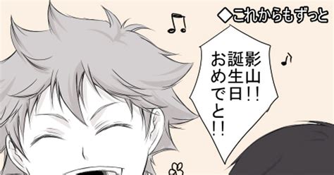 腐向けhq 【影日】これからもずっと【腐向けhq】 杏菊のマンガ 影日 影山飛雄生誕祭2014 これはいい影日 Pixiv