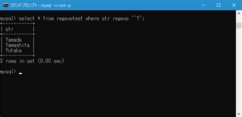 Mysql 正規表現を使ったパターンマッチングを行うregexp演算子