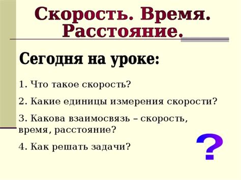 конспект урока математики в 3 классе Скорость Время расстояние презентация к уроку