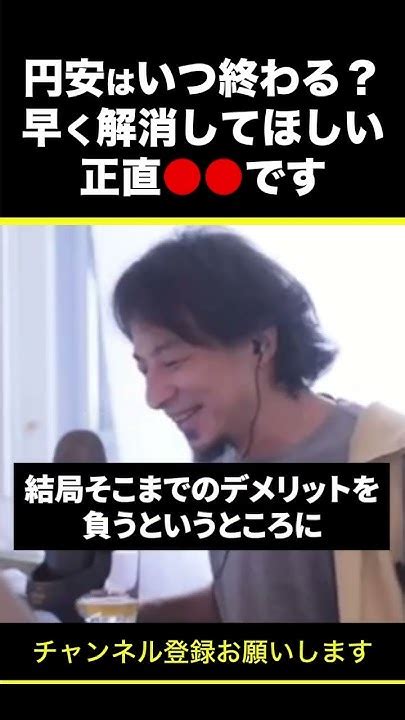 【ひろゆき】円安はいつ終わる？早く解消してほしい 正直 です Shorts Youtube