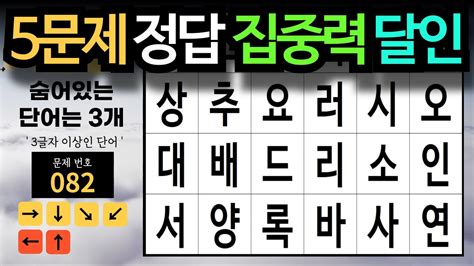 5문제 정답이면 집중력 초고수입니다 숨은단어찾기 치매예방 치매테스트 치매예방퀴즈 단어퀴즈 치매예방활동 낱말퀴즈 뇌건강 퀴즈 한글 Youtube
