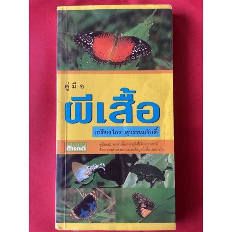 หนังสือคู่มือผีเสื้อ เกรียงไกร สุวรรณภักดิ์ Shopee Thailand