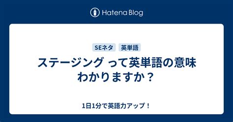 ステージング って英単語の意味わかりますか？ 1日1分で英語力アップ！