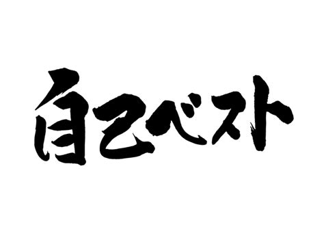 無料筆文字素材自己ベストのダウンロードページですフリー筆文字素材無料ダウンロード ブラッシュストック brushstock