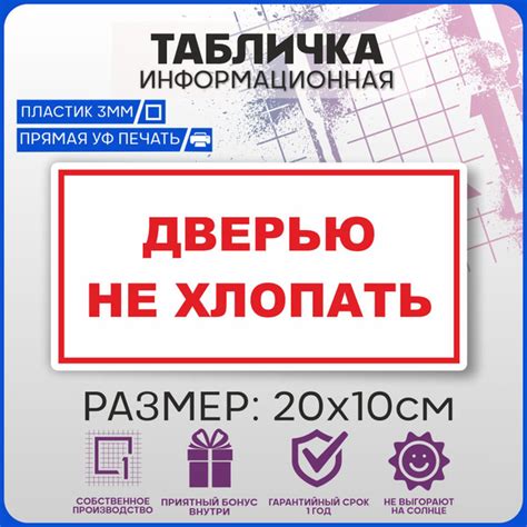 Таблички информационные на дверь ДВЕРЬЮ НЕ ХЛОПАТЬ 20х10см, 10 см ...