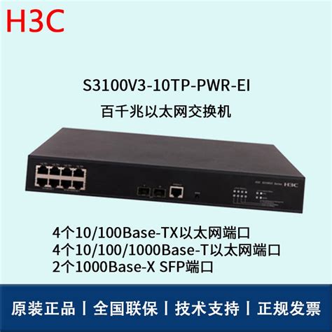 华三 H3c交换机 S3100v3 10tp Pwr Ei 华思特 接入交换机