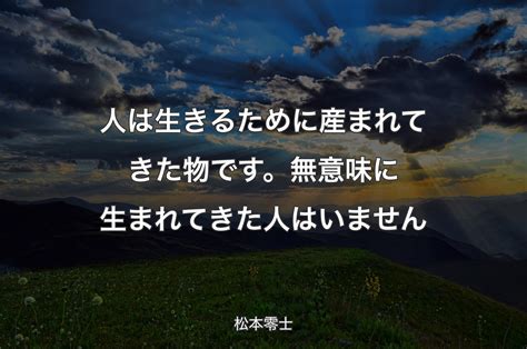 人は生きるために産まれてきた物です。無意味に生まれてきた人はいません 松本零士