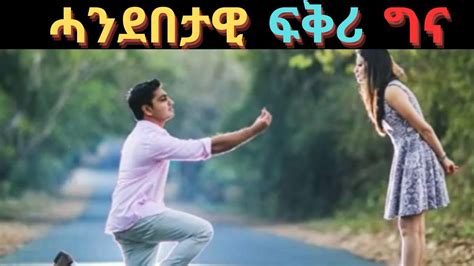 ሓንደበታዊ ፍቅሪ ግና zanta fkri Eritrean love story ይ ክፍል Eri TD ትግርኛ ኤርትራ YouTube