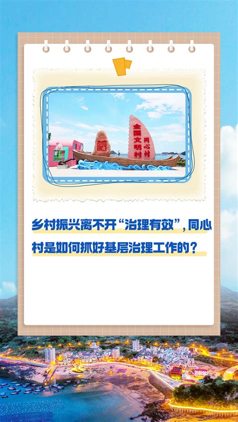 乡村书记谈振兴｜连江同心村：延伸鲍鱼全产业链 打造渔旅“网红村”福州要闻新闻频道福州新闻网