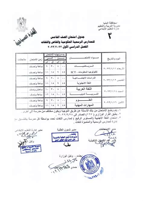 جدول امتحانات الصف الخامس الابتدائي محافظة المنيا الترم الأول 2023 شبابيك