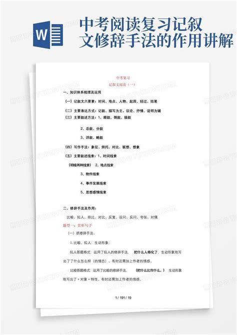 中考阅读复习记叙文修辞手法的作用讲解word模板下载编号qwybjoer熊猫办公