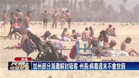疫情稍緩海灘湧人潮 加州州長病毒不會放假－民視新聞 Youtube