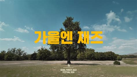 Playlist 가을엔 재즈 가을에 듣기 좋은 재즈 음악 모음feat 서울숲재즈페스티벌 Youtube