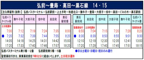弘前豊蒔高田黒石線 弘南バス株式会社
