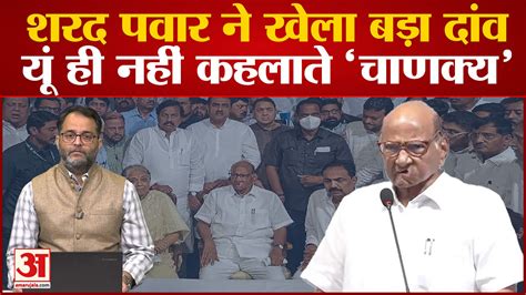Sharad Pawar Resigns Emotional Or Political Step Why Sharad Pawar Is