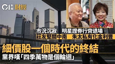 朱太私有化金豐 細價股一個時代的終結 李華倫倡監管須開倒車