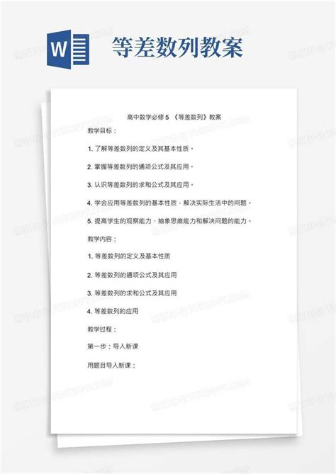 高中数学必修5《等差数列》教案word模板下载 编号qgkrvrgq 熊猫办公