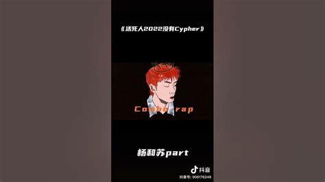 《活死人2022没有cypher》 杨和苏part Youtube