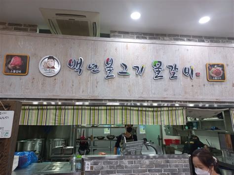 백년불고기물갈비 ㅡ놀라운 비쥬얼의 산더미소물갈비 네이버 블로그