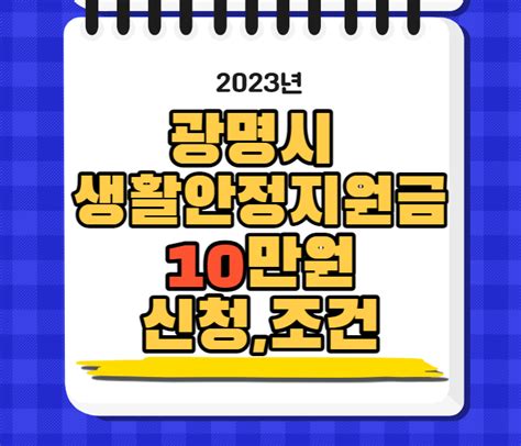 광명시 10만원 생활안정지원금 난방비 신청 기간 조건 누리집 광명사랑화폐 신청 방문신청 뷰파인더