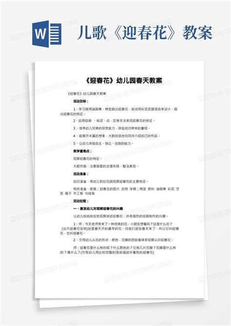 《迎春花》幼儿园春天教案word模板下载编号qdzezdzq熊猫办公