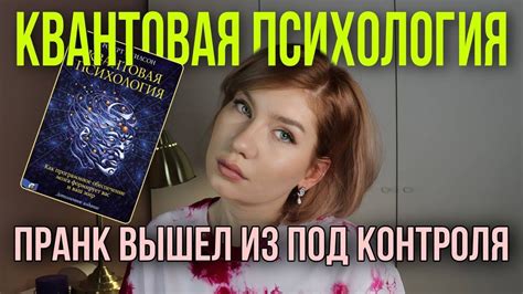 Она вам не квантовая психология Youtube