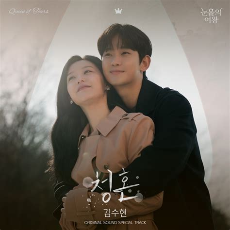 김수현 눈물의 여왕 대미 장식…ost 청혼 발매 연예 기사 더팩트