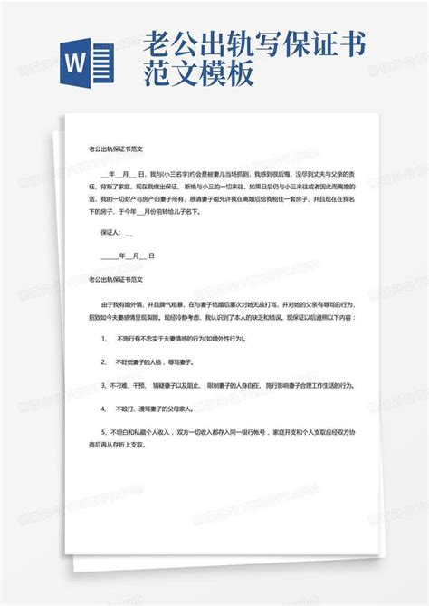 老公出轨写保证书范文word模板下载编号lvvaorzd熊猫办公