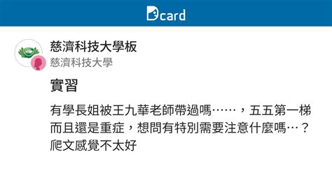 實習 慈濟科技大學板 Dcard
