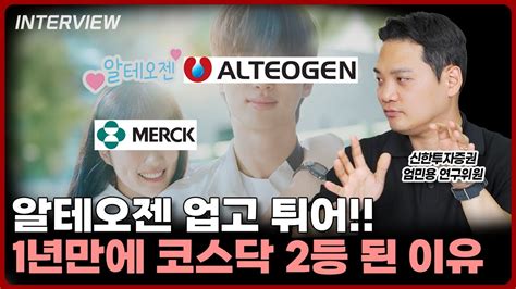 알테오젠 업고 튀어 1년만에 코스닥 2등이 된 이유⎮신한투자증권 엄민용 연구위원 알테오젠 2부 Youtube