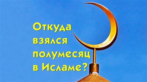 Полумесяц на вершине белого знамени Чингисхана и в исламе - Монголы ...