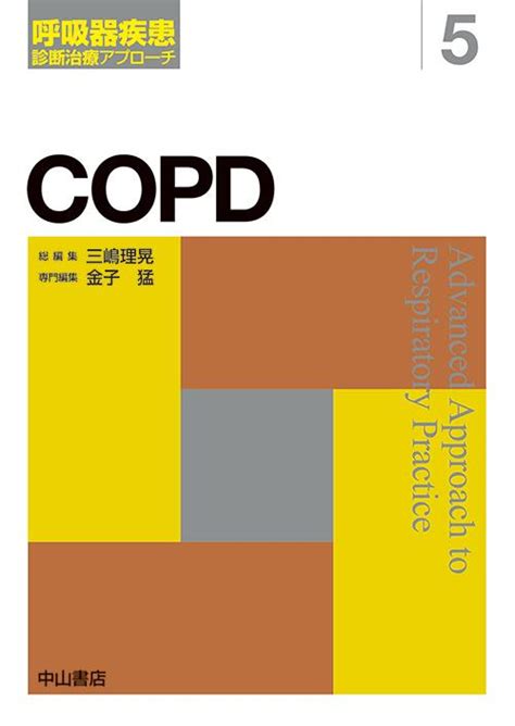 楽天ブックス Copd 金子 猛 9784521745299 本