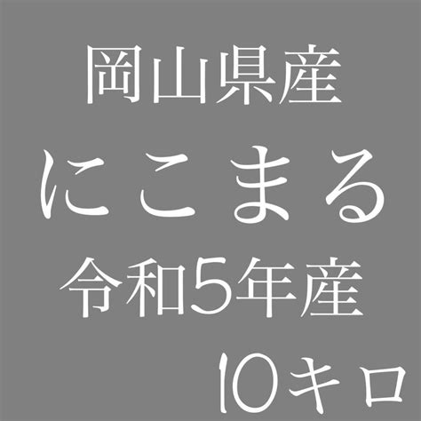 Yahooオークション 岡山県産 にこまる 令和5年産 白米 5キロ×2（10